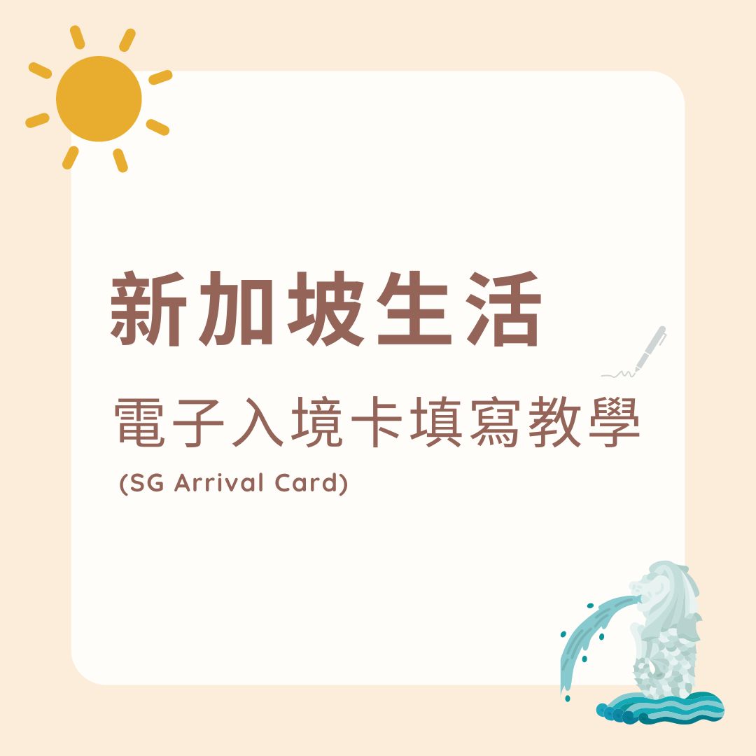 新加坡生活｜新加坡入境卡填寫教學 (SG Arrival Card) - 星朋友 Singa Buddy