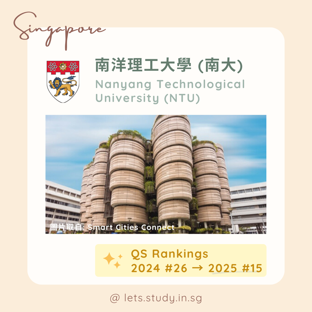 新加坡留學 - 6 所公立大學 2025 QS 排名 - 星朋友 Singa Buddy